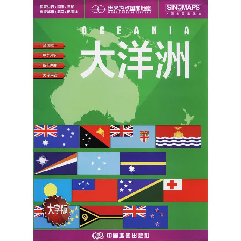 大洋洲 大字版 图书