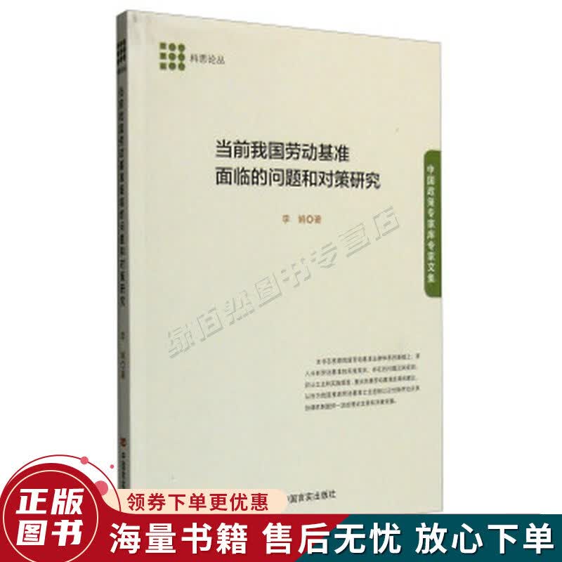 当前我国劳动基准面临的问题和对策研究