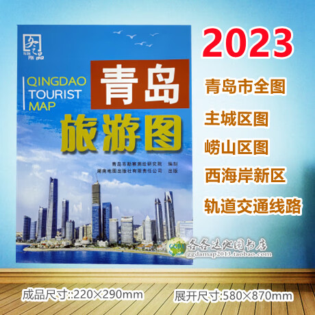 2023版青岛旅游地图山东省青岛市地图主城区崂山西海岸新区图地铁