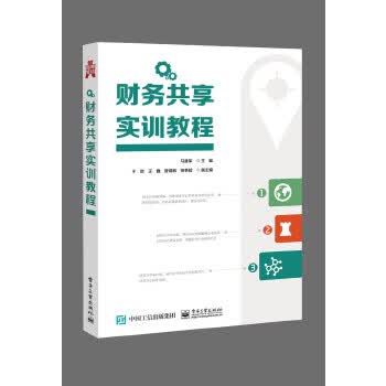 财务共享实训教程 电子工业出版社 9787121324437 马建军