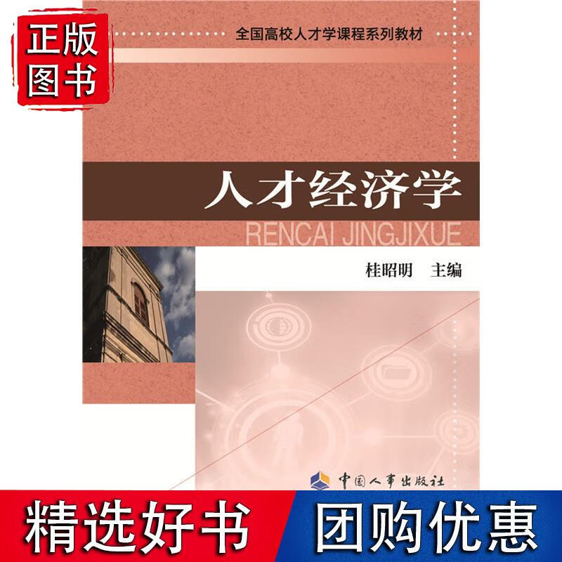 人才经济学