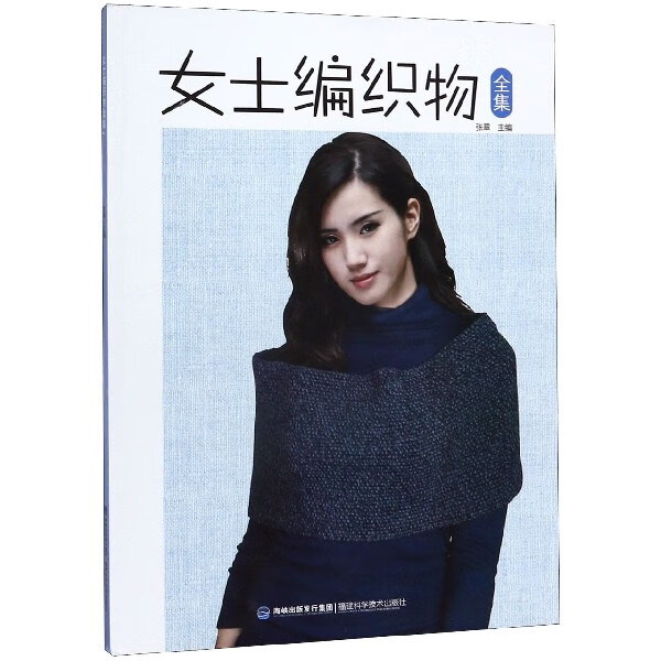 女士编织物全集