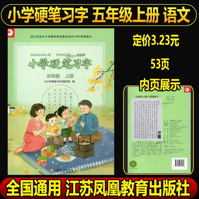 2022秋小学硬笔习字册五年级上册小学语文课本配套硬笔习字5年级上册江苏凤凰教育出版社江苏版SJ5年级人教版 部编版 5年级上