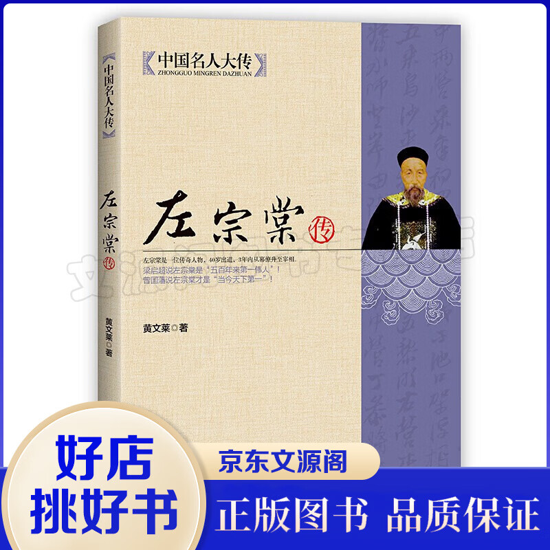 中国名人大传 左宗棠传 青少年中国历史人物名人传记自传科普读物 初高中生课外阅读书籍