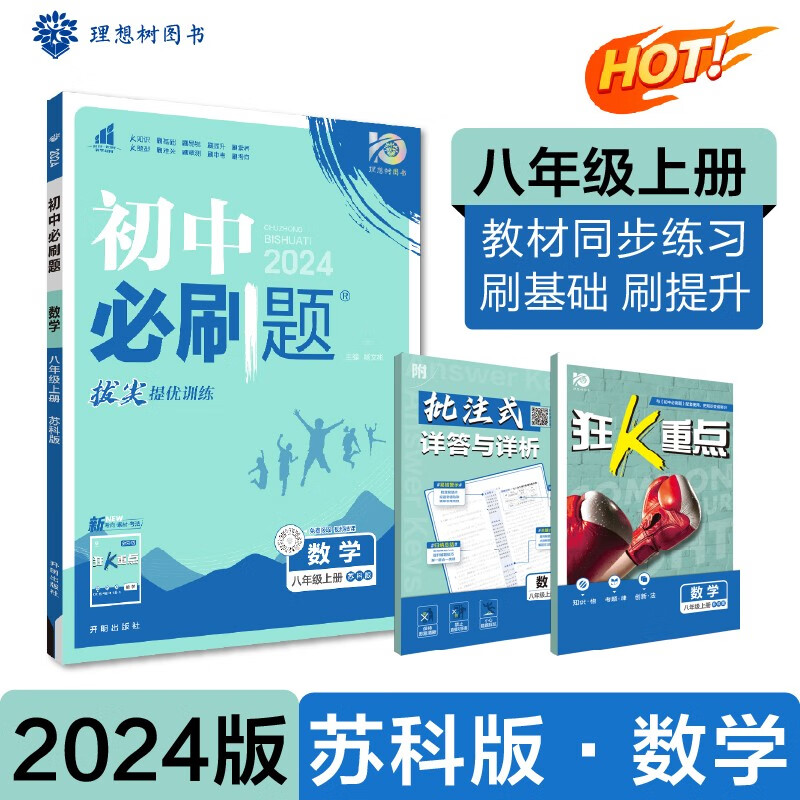 初中必刷题 数学八年级上册 苏科版 初二教材同步练习题教辅书 理想树2024版