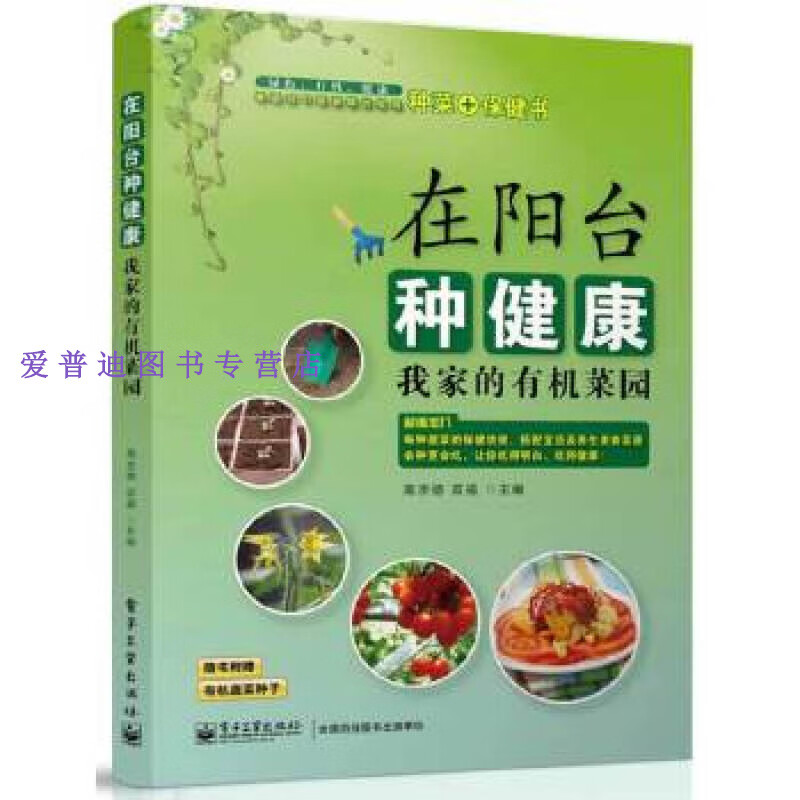 在阳台种健康 我家的有机菜园 高京德、双福【好书，下单速发】