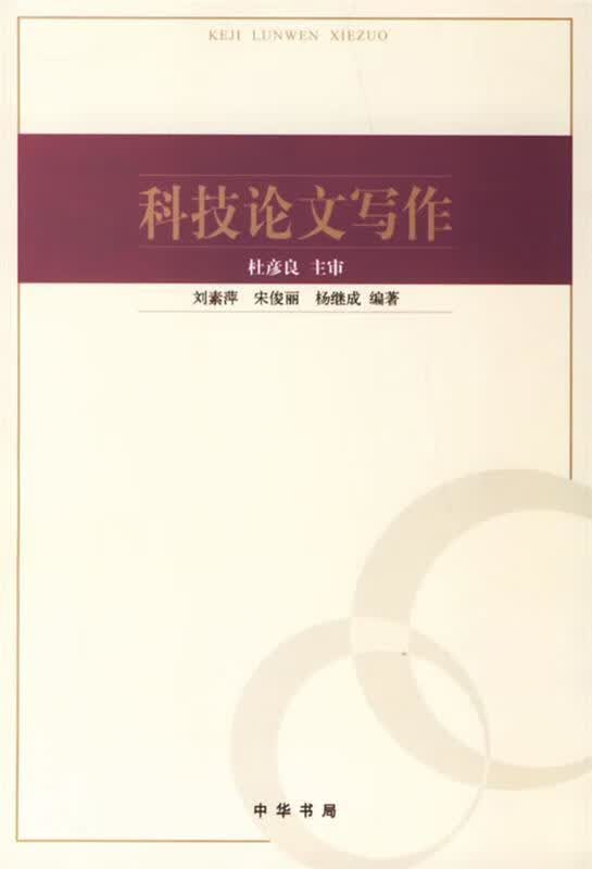 科技论文写作【好书，下单速发】