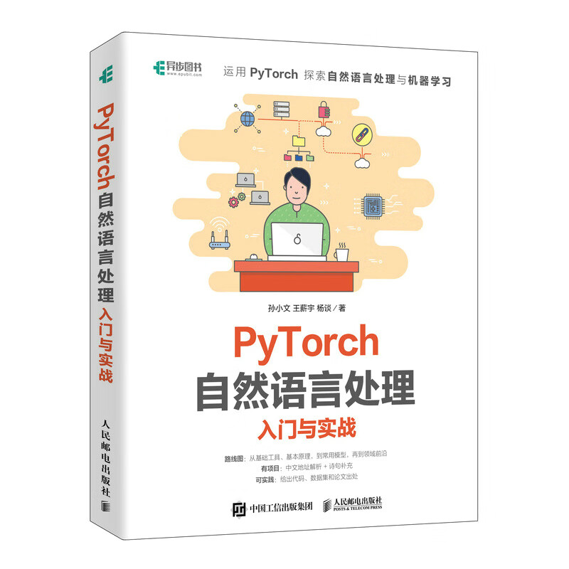 【L】PyTorch自然语言处理入门与实战9787115595256