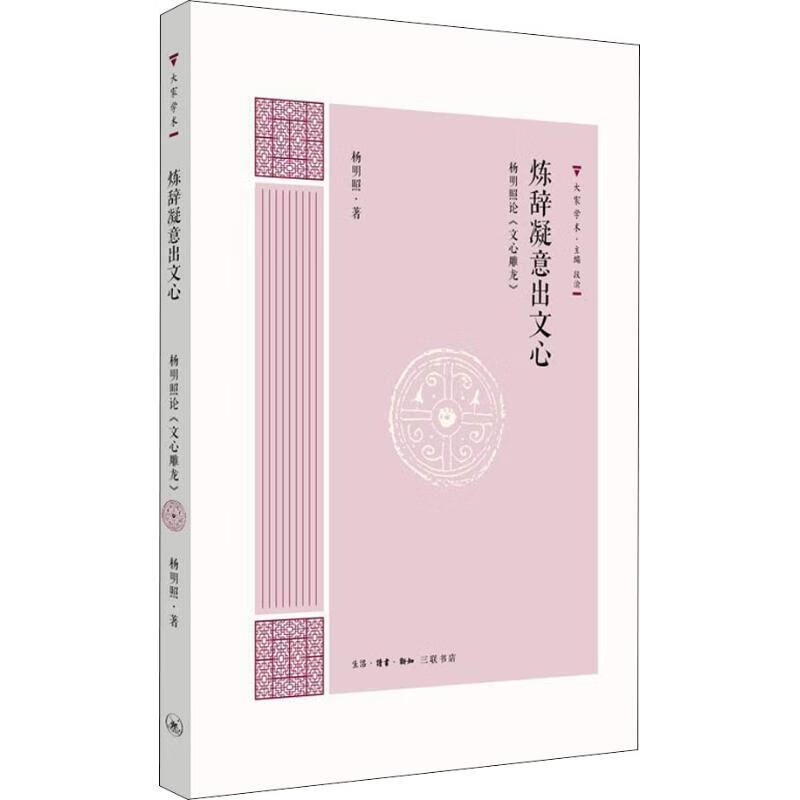 炼辞凝意出文心 杨明照论《文心雕龙》