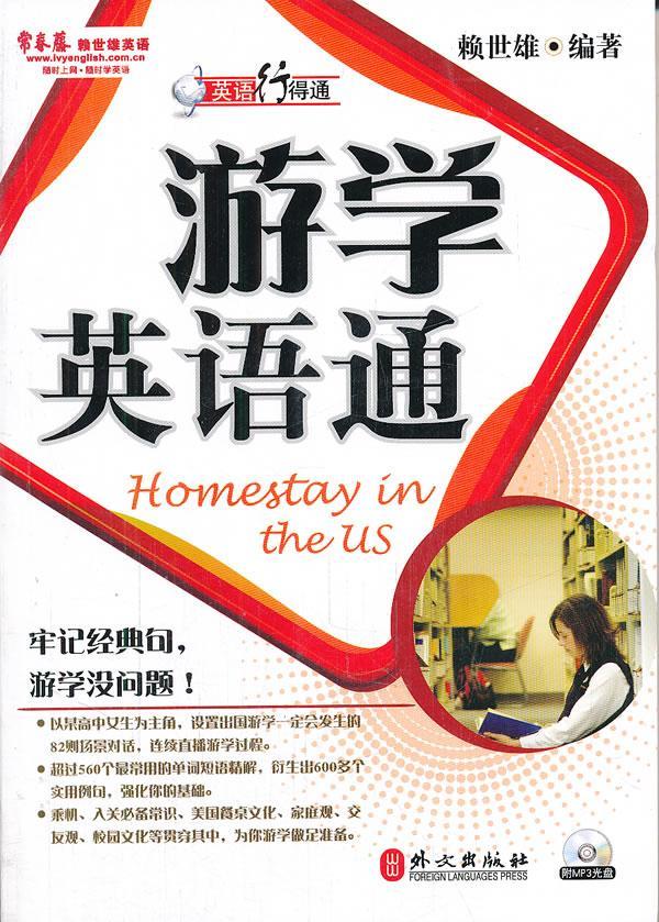 游学英语通-附MP3光盘 赖世雄 外语学习 9787119071411