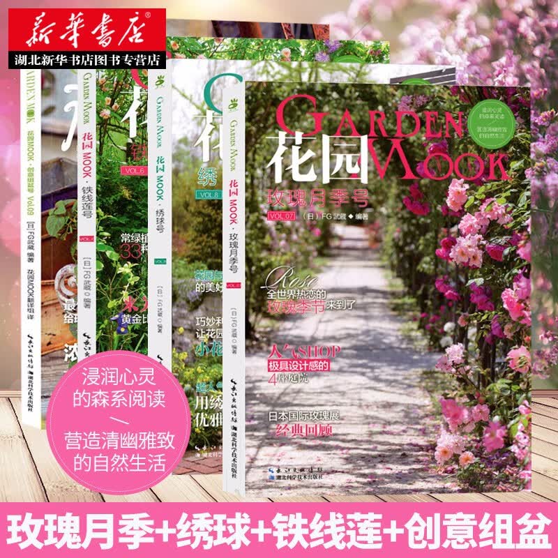花园MOOK系列套书全4册 玫瑰月季号铁线莲号绣球号创意组盆号 绿手指园艺 月季栽培种植书 养花书籍