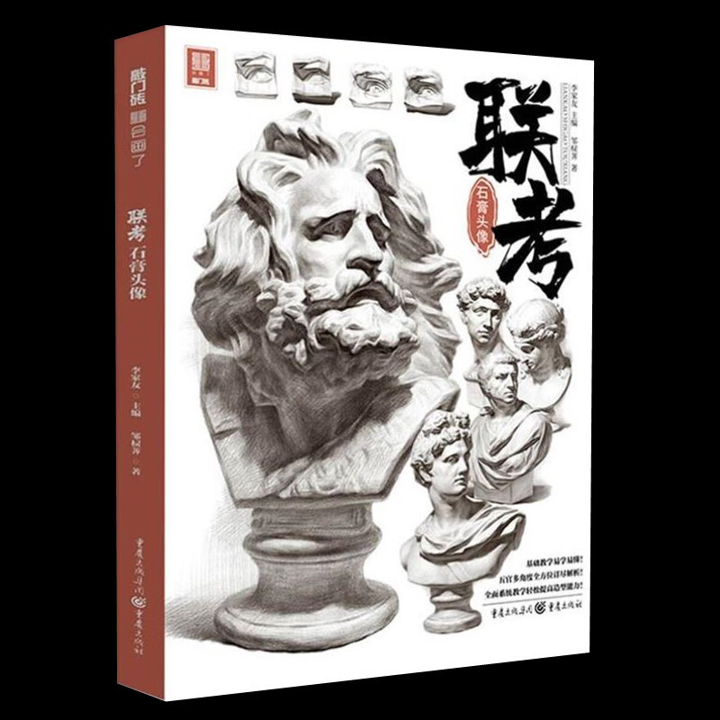 联考石膏头像 2020敲门砖邹棂荠石膏头像人像半身像临摹范本照片对画写生争霸素描石膏五官人像头像素描基础