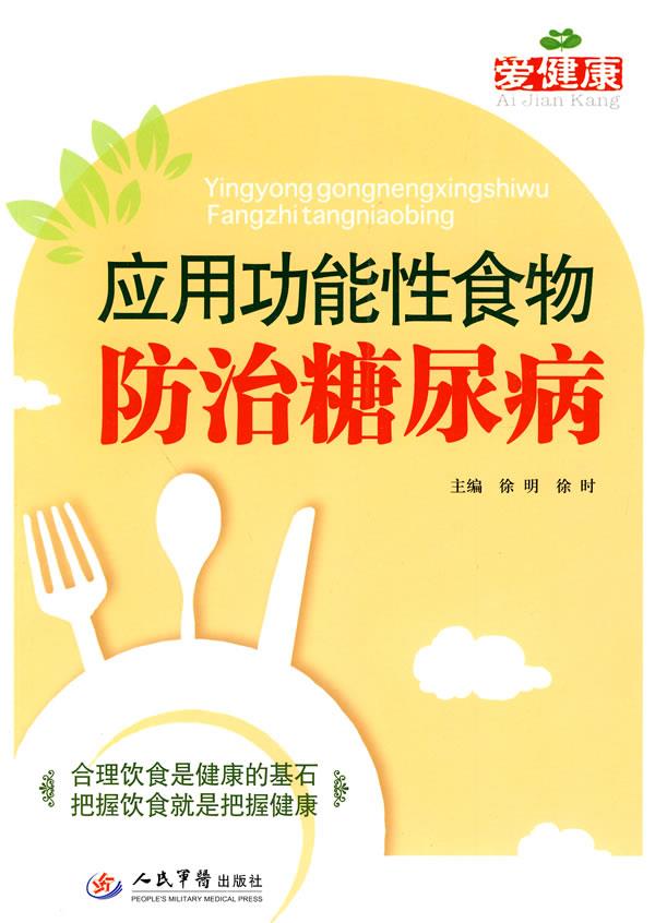 应用功能性食物防治糖尿病