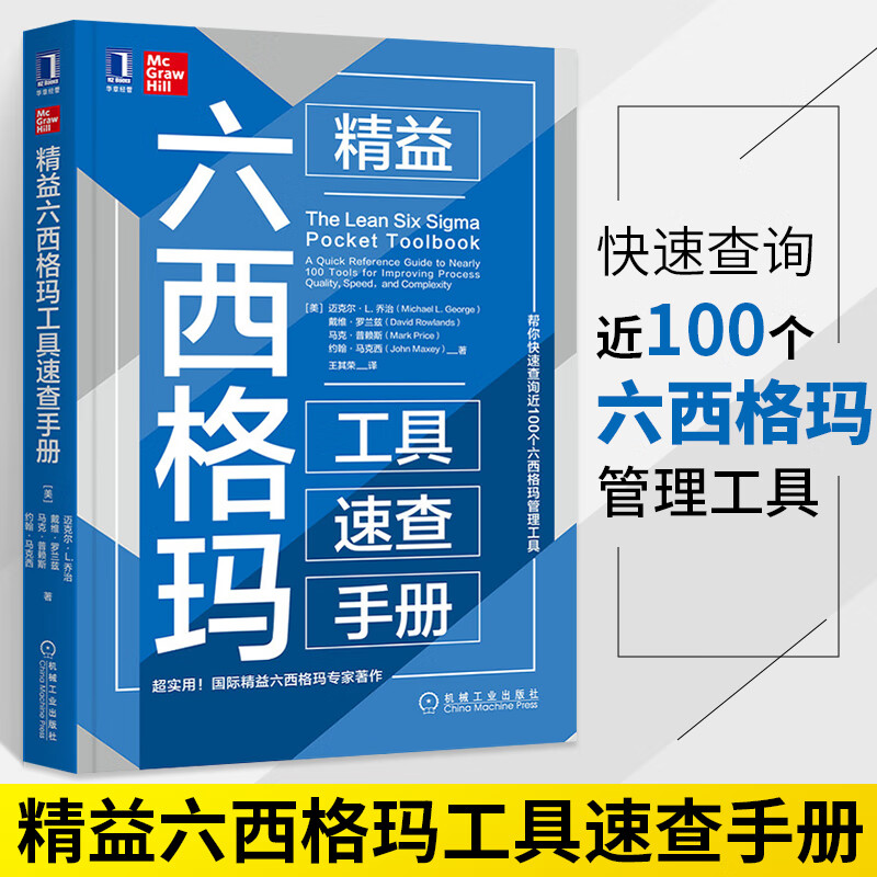 精益六西格玛工具速查手册生产管理模式改速度质量成本创意性提案价值流流程图使用DMAIC改速度制造业管理 企业管理书籍