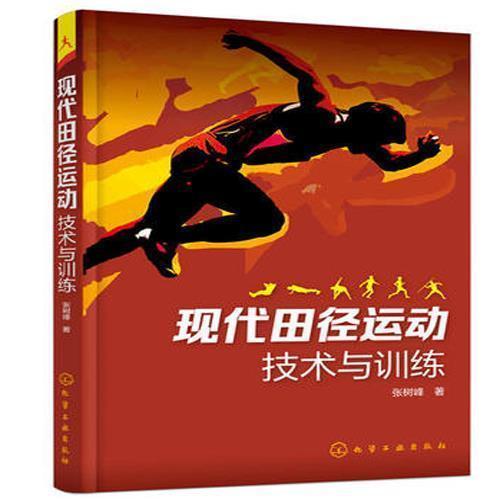 现代田径运动技术与训练 田径运动体能训练 现代田径运动技术与训练