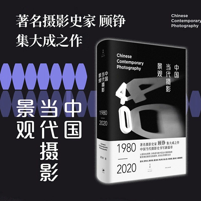 中国当代摄影景观:1980-顾铮上海人民出版社9787208170698 摄影书籍