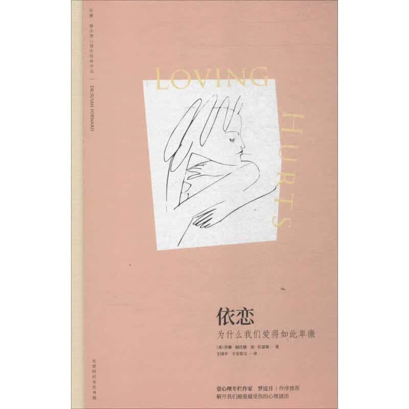 依恋:为什么我们爱得如此卑微苏珊·福沃德心理学经典作品