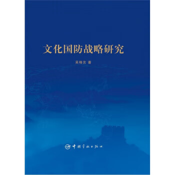文化国防战略研究