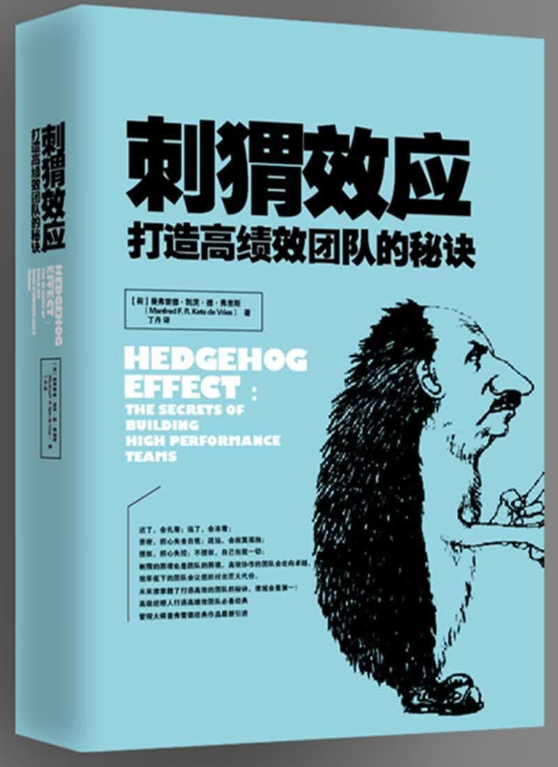 刺猬效应 精装版 打造高绩效团队的秘诀职场说话技巧人际交往心里学分析书籍经管类书籍企业管理成功励志k