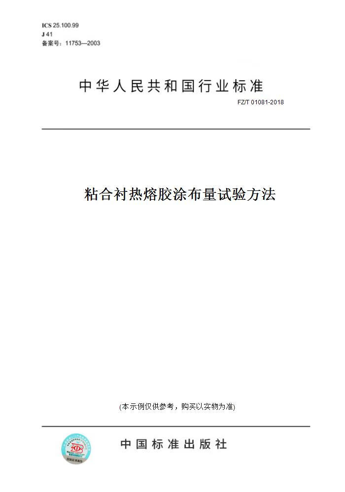 【纸版图书】FZ/T 01081-2018粘合衬热熔胶涂布量试验方法
