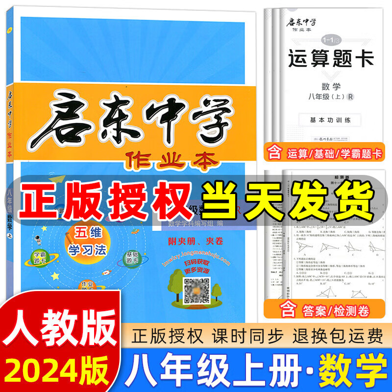 【科目自选】23-2024版启东中学作业本八年级上册数学物理语文英语生物地理历史初中八年级上册教材同步训练课时作业本 八年级上册 数学【人教版】
