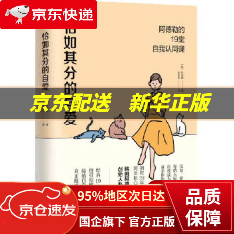 【 】恰如其分的自爱：阿德勒的16堂自我认同课 [韩]朴艺真 著,吴双思 译