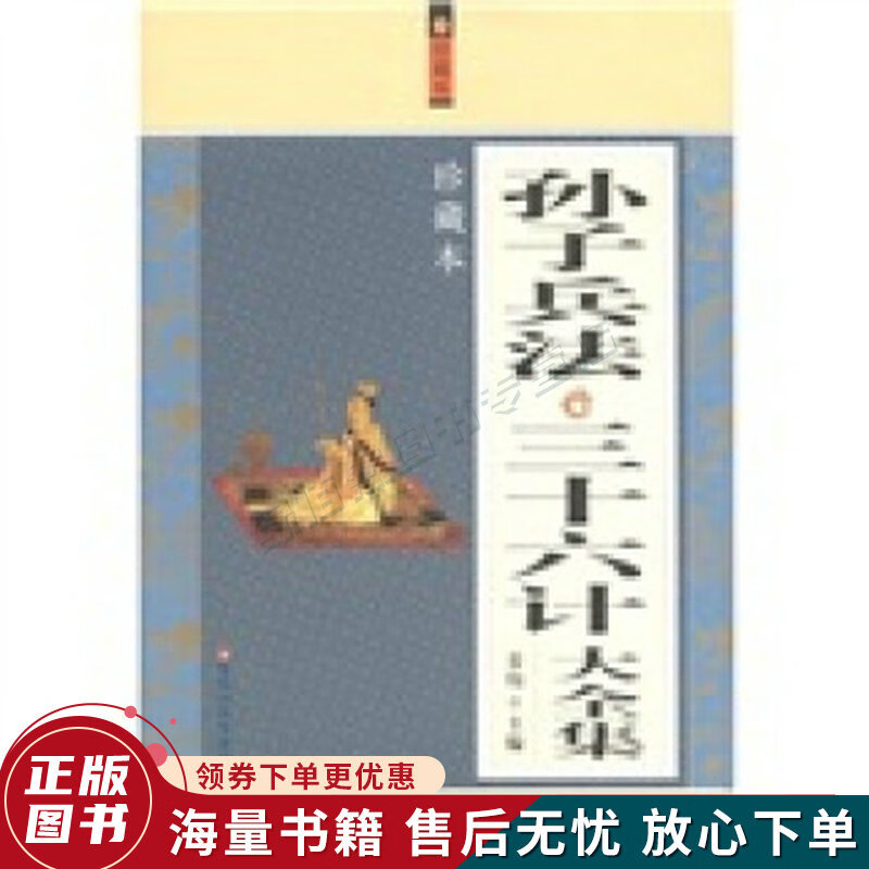 孙子兵法三十六计大全集珍藏本