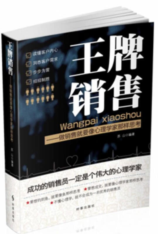 【现货】销售-做销售就要像心理学家那样思考