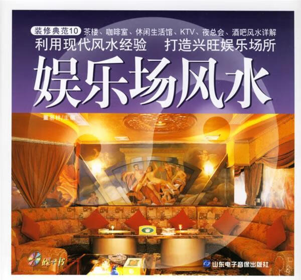 娱乐场风水—装修典范10