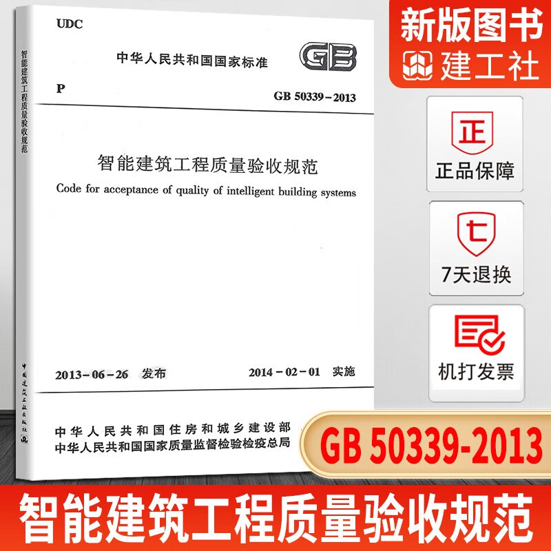 自选】建筑工程施工质量验收规范GB50204混凝土结构施工质量验收统一标准民用建筑设计技术 GB50339-2013 智能建筑工程质量验收规范