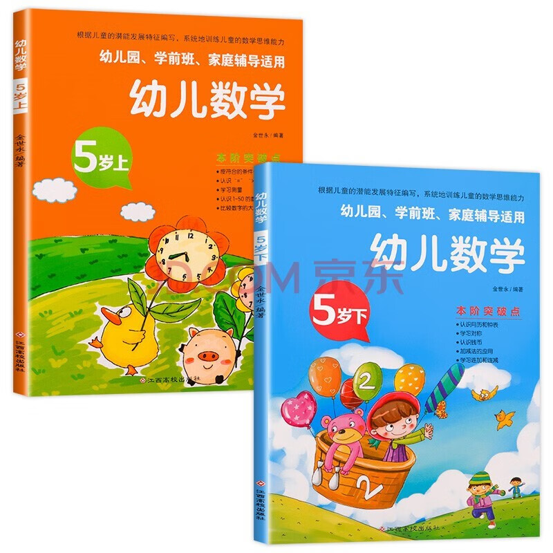 【10套任意选择】2-6岁 幼儿语文 幼儿数学 幼儿园学前班家庭辅导适用 【幼儿数学 5岁上下册】