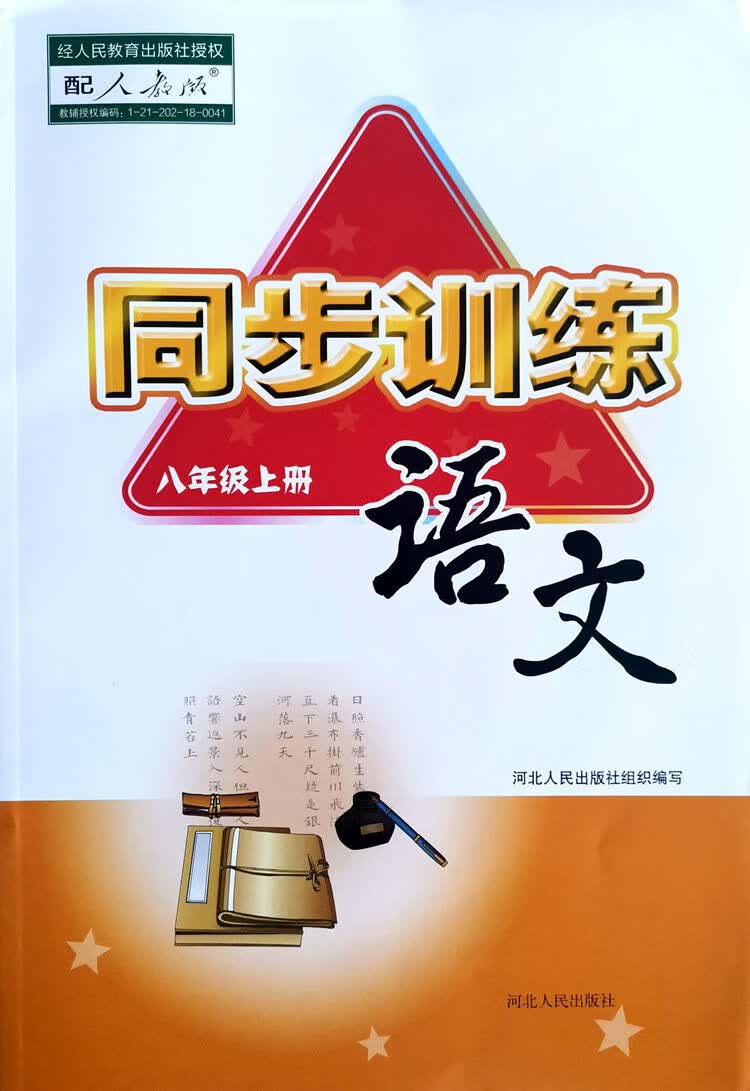 司华2023人教版初中同步训练语文数学英语同步练习册8八年级上下册 八年级下 语文