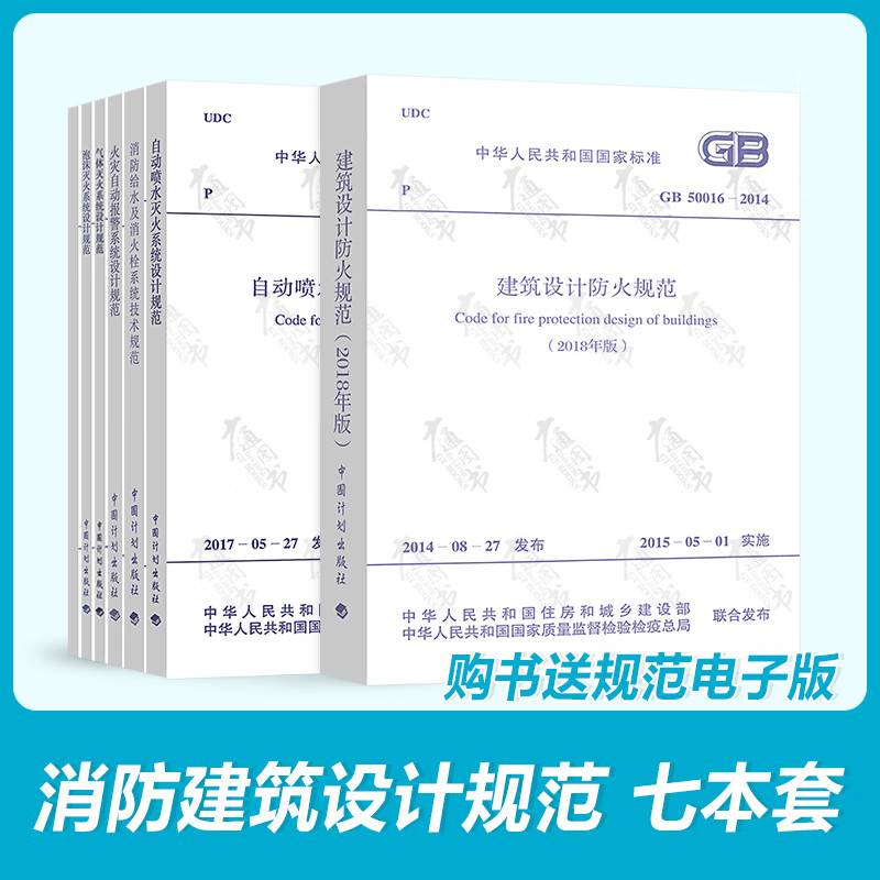 2021年消防工程师考试 建筑设计防火规范（共七本）含新版GB50084-2017 自动喷水 消防给水及消火栓系统技术规范 泡沫灭火