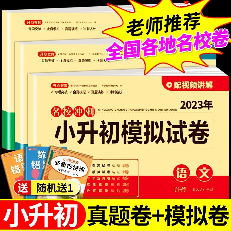 2023小升初真题卷必刷题语文数学英语人教版小学毕业升学总复习部编资料练习册六年级下册名校模拟试卷测试卷全套语数英卷子2022 【2023新版 含真题】小升初真题+模拟试卷全套 小学升初中
