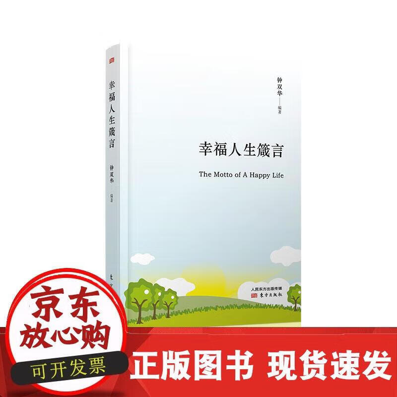 幸福人生箴言 钟双华 9787520710237