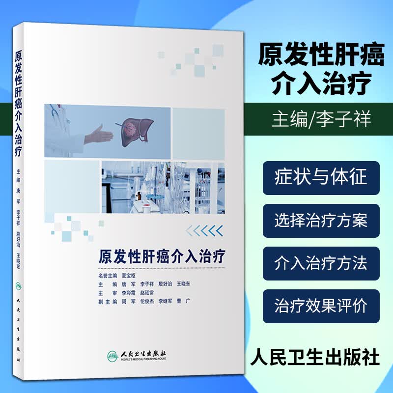 原发性肝癌介入治疗 唐军 李子祥 殷好治 王晓东 主编 肿瘤学 9787117283298