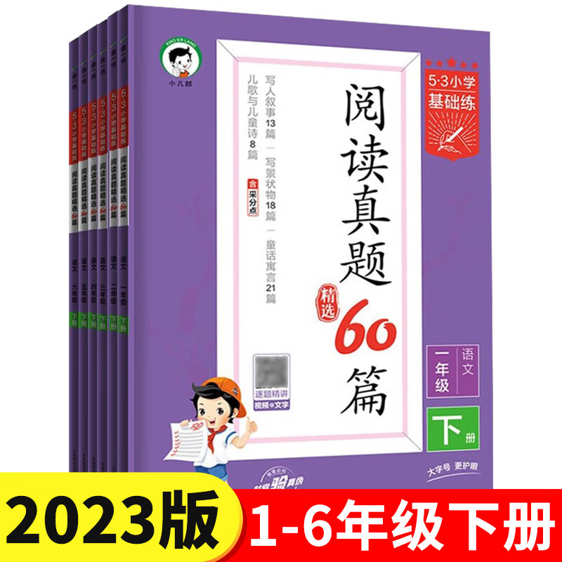 2023版 53小学基础练：阅读真题精选60篇一年级下册二年级三年级四年级五年级六年级下语文阅读理解专项训练 基础练阅读真题60篇 六年级下