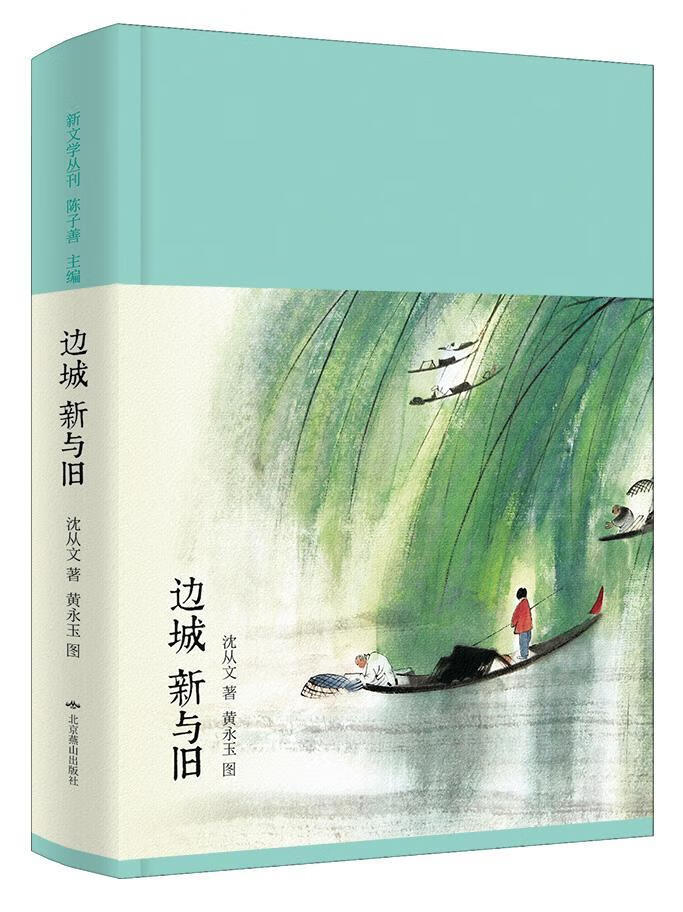 边城 新与旧小说中篇小说中国现代 图书