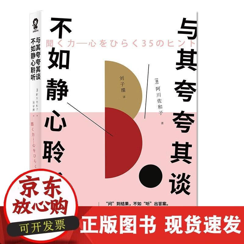 【直发】 与其夸夸其谈，不如静心聆听 [日]阿川佐和子,刘子璨 9787541154621 四川