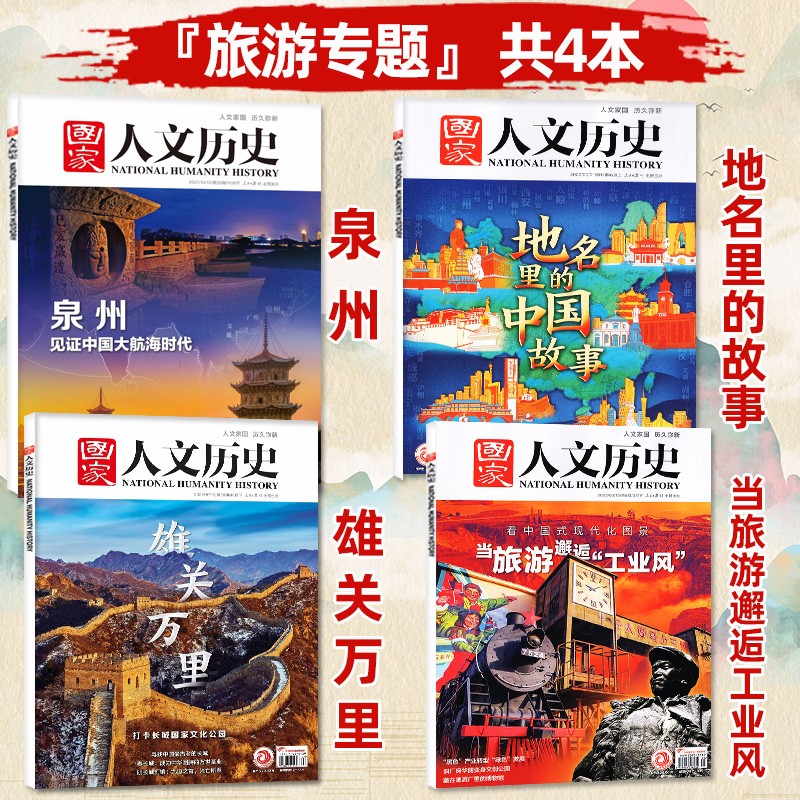 【考古宝藏系列/三国系列/唐宋八大家系列/史诗系列/红色经典系列/诗人系列/旅游专题】国家人文历史杂志2022年2021/2020/2019/2018年国家宝藏三星堆文史参考打包文史知识文学历史过期刊