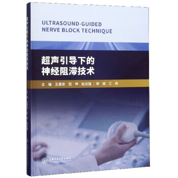 超声引导下的神经阻滞技术 王爱忠,范坤,赵达强 编 上海交通大学出版社