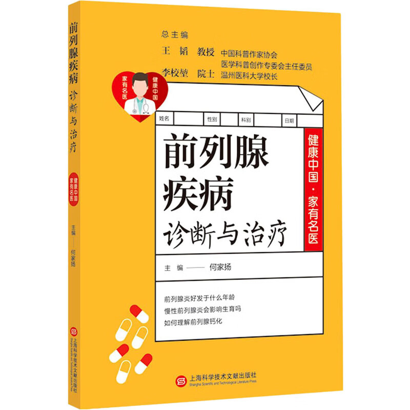 前列腺疾病诊断与治疗