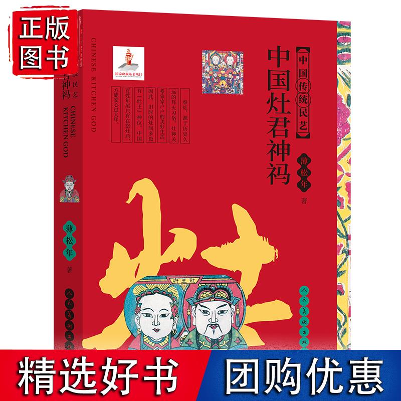 中国传统民艺 中国灶君神
