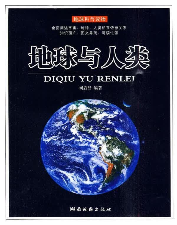 地球与人类 刘后昌编著【书】