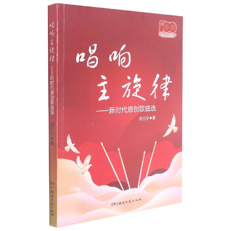 唱响主旋律--新时代原创歌曲选