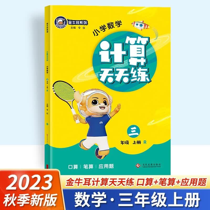 2023新版金牛耳计算天天练 一二三四五六年级上下册小学数学 三年级上册人教版