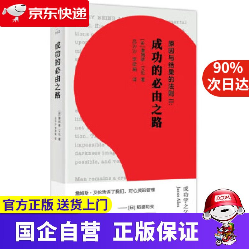 原因与结果的法则Ⅱ：成功的必由之路 [英]詹姆斯·艾伦著,吕沙沙等 译 东方出版社