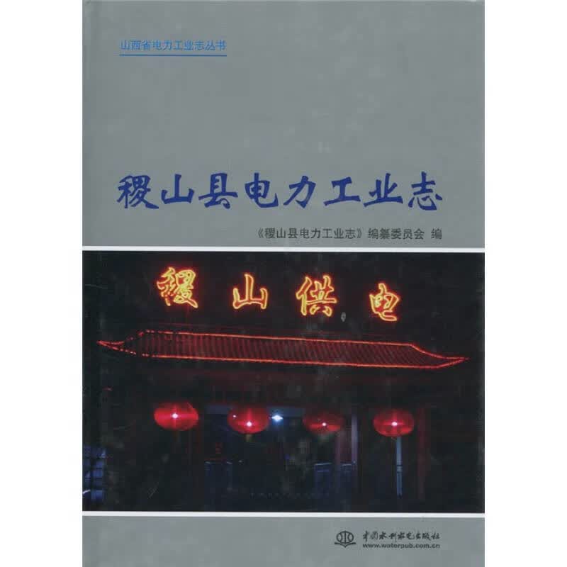 稷山县电力工业志【好书】