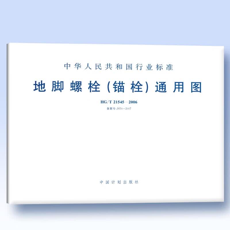 HG/T21545-2006 地脚螺栓(锚栓)通用图