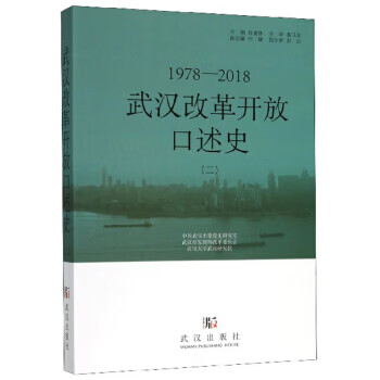 武汉改革开放口述史:1978-2018:二
